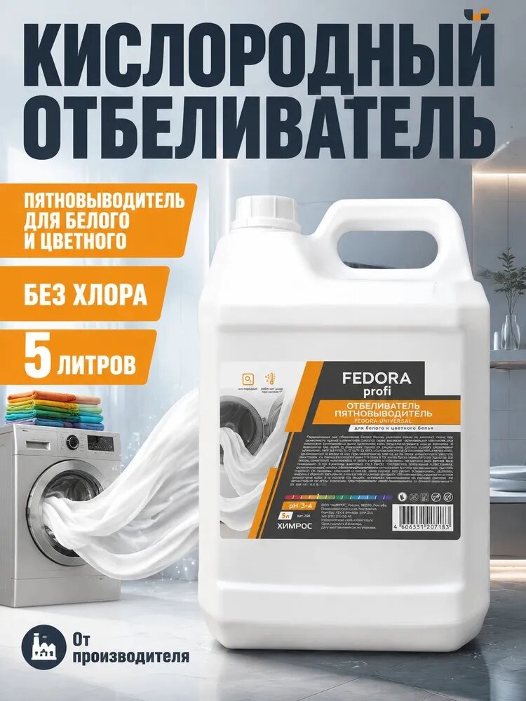 Кислородный отбеливатель FEDORA Profi. Пятновыводитель для белого и цветного белья 5 литров
