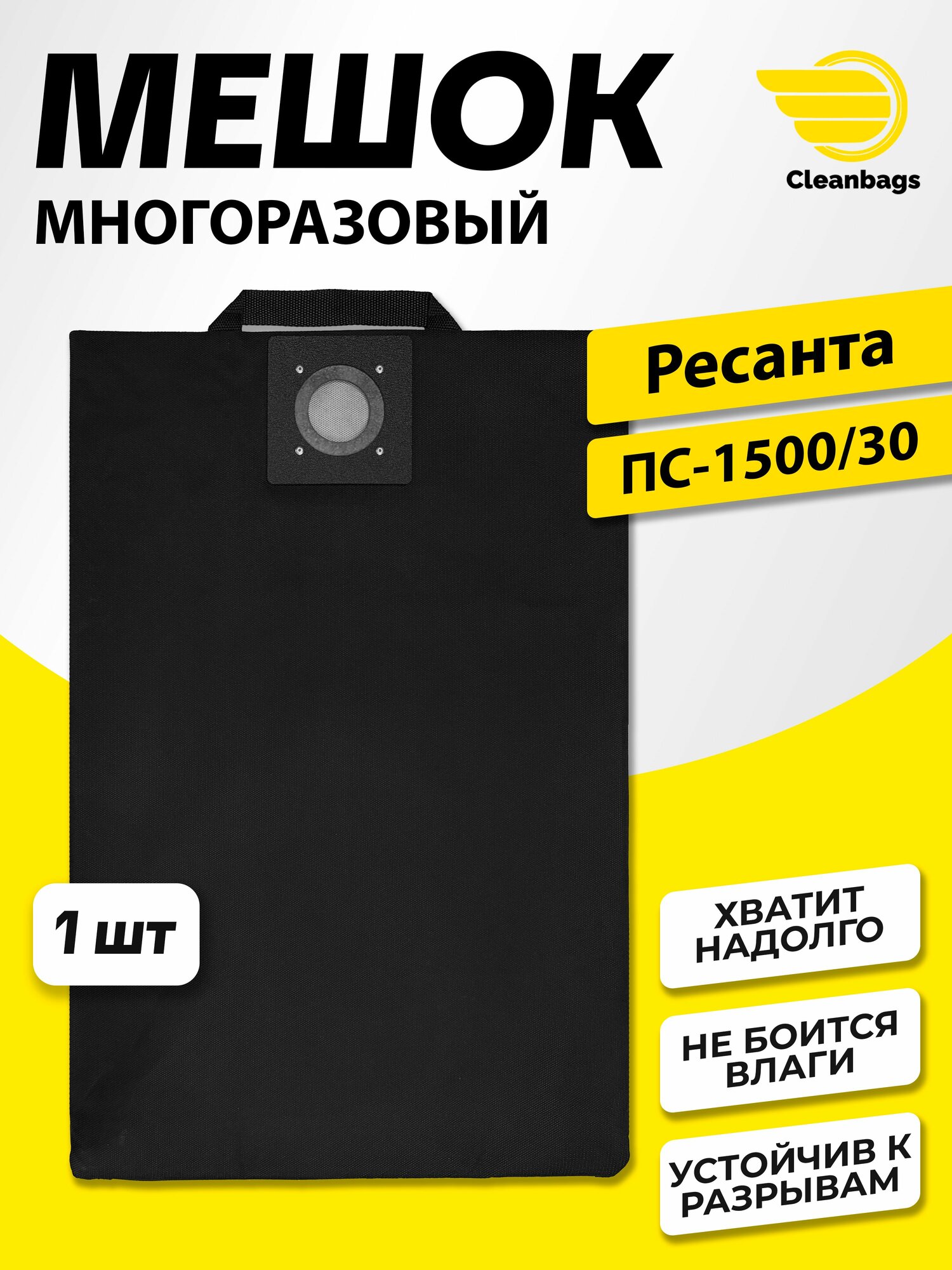 Многоразовый мешок для пылесоса Ресанта ПС-1500/30