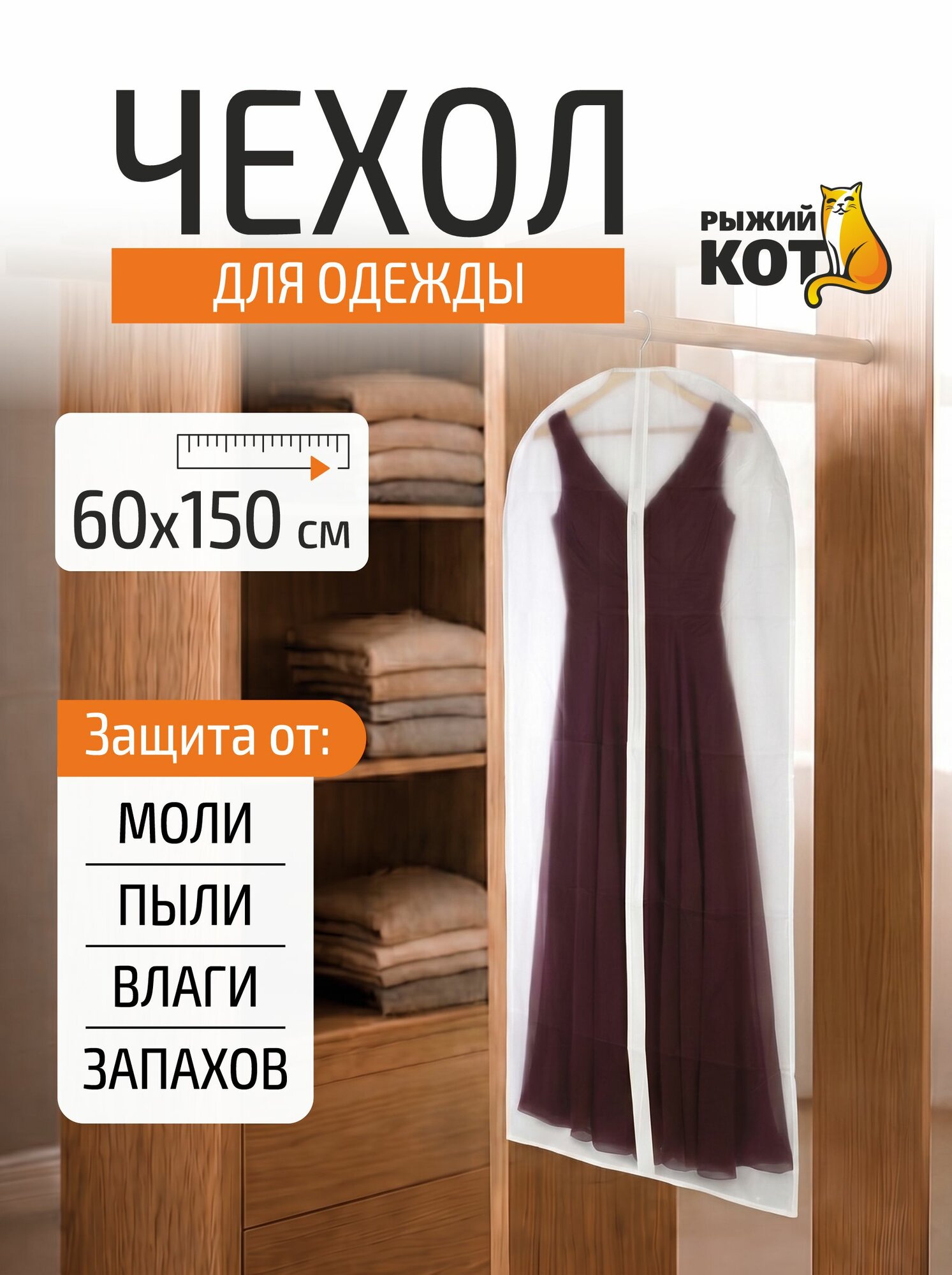 Чехол для одежды без вешалки "Рыжий Кот" Эко, размер: 60 х 150 см