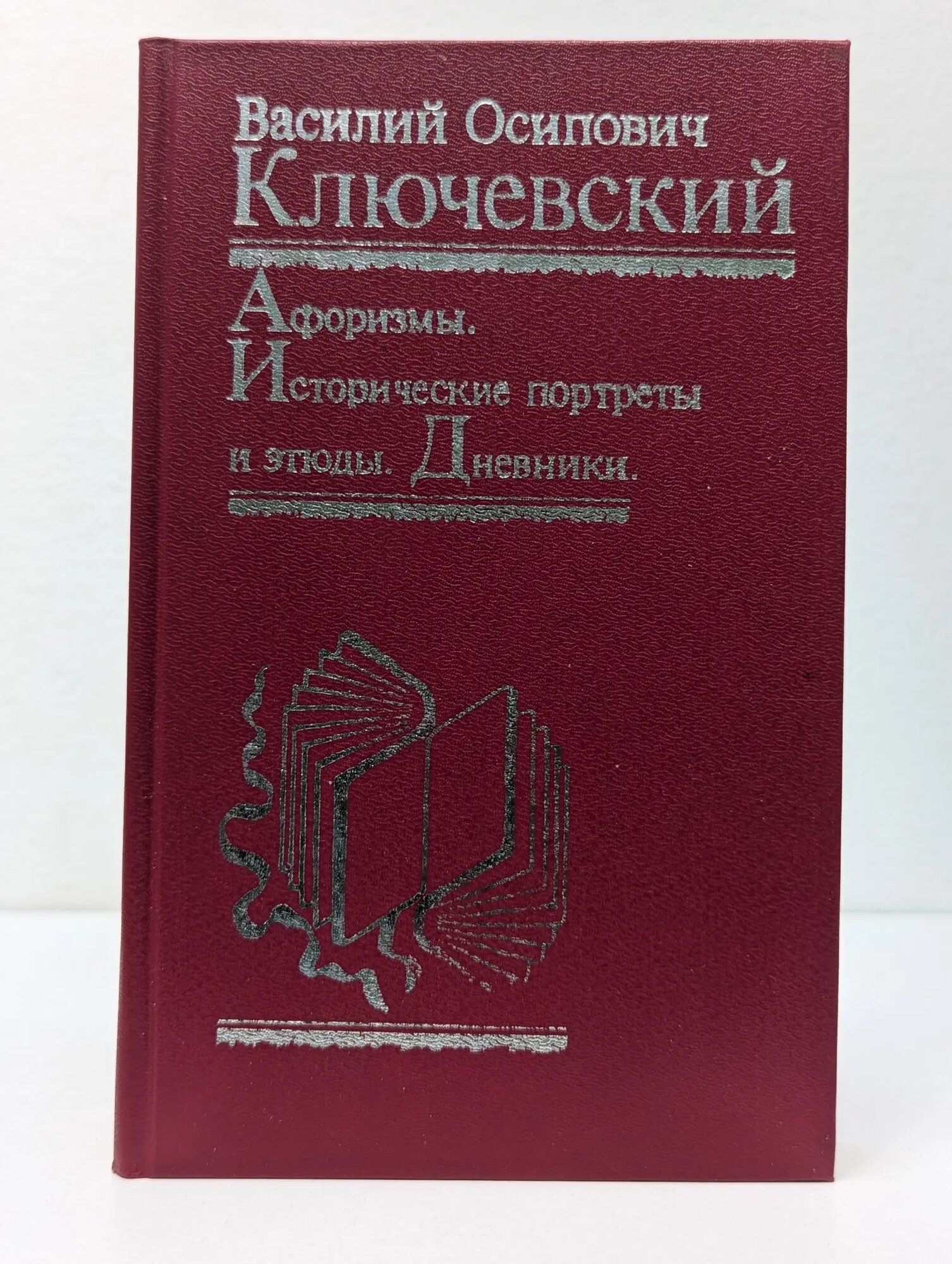 Афоризмы. Исторические портреты и этюды. Дневники Ключевский Василий Осипович 1993