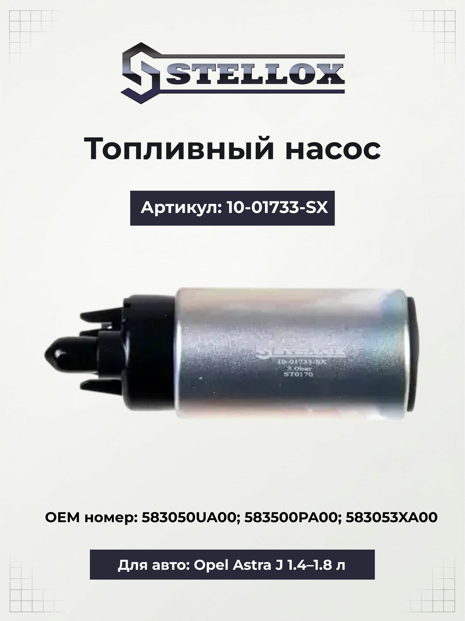 Топливный насос низкого давления для Opel Astra Stellox 10-01733-SX