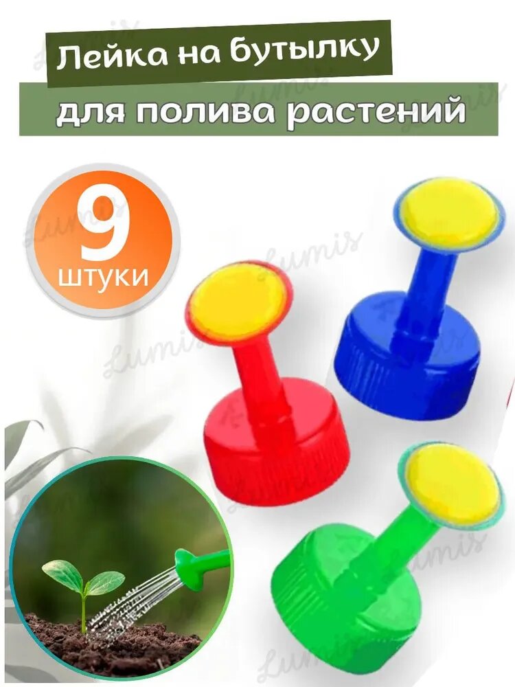 Лейка 9 шт