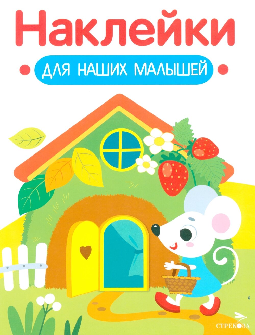 Наклейки для наших малышей. Выпуск 14. Домик мышки. Маврина Л. В.