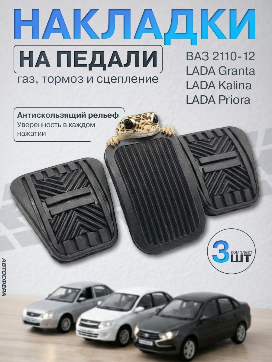 Комплект накладок на педали LADA ВАЗ 2110-2112, Приора, Калина, Гранта, резиновые, 3 шт (без электронной педали газа)