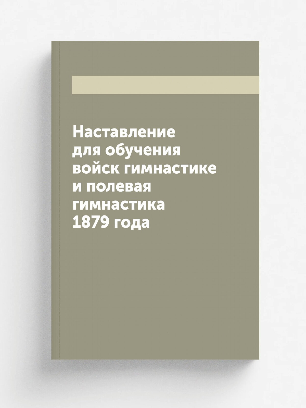 Наставление для обучения войск гимнастике и полевая гимнастика 1879 года