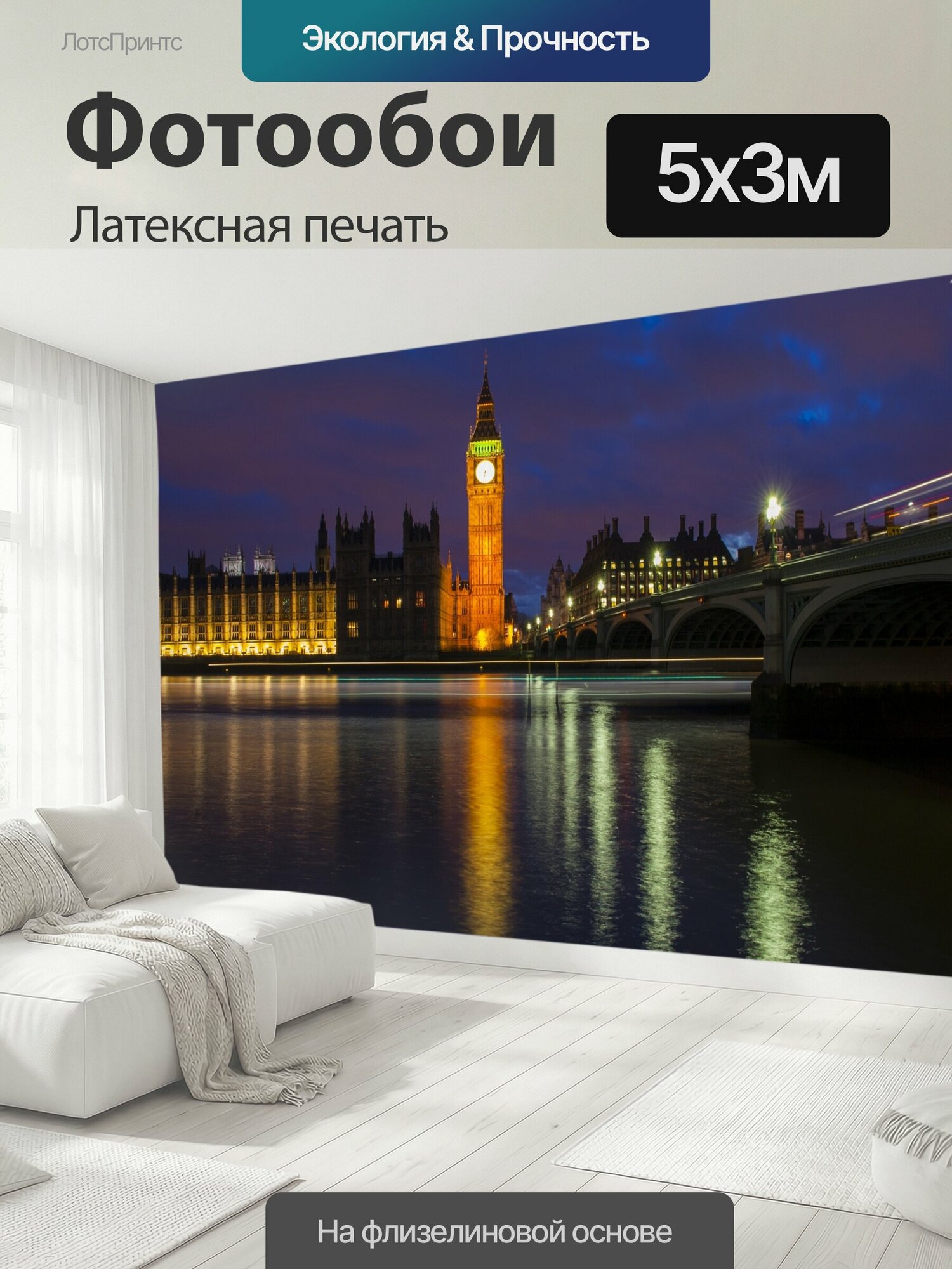 Фотообои моющиеся ударопрочные "Биг Бен Ночной вид на Биг-Бен и реки Темзы в Лондоне, Англия Биг Бен Парламент ночь огни город городской пейзаж." 500x300 см. латексная печать