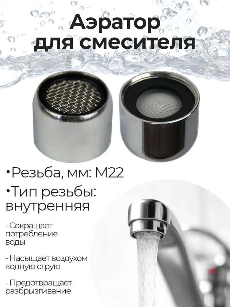 Аэратор М22 (внутренняя резьба) для кухонного смесителя, с нержавеющей сеточкой