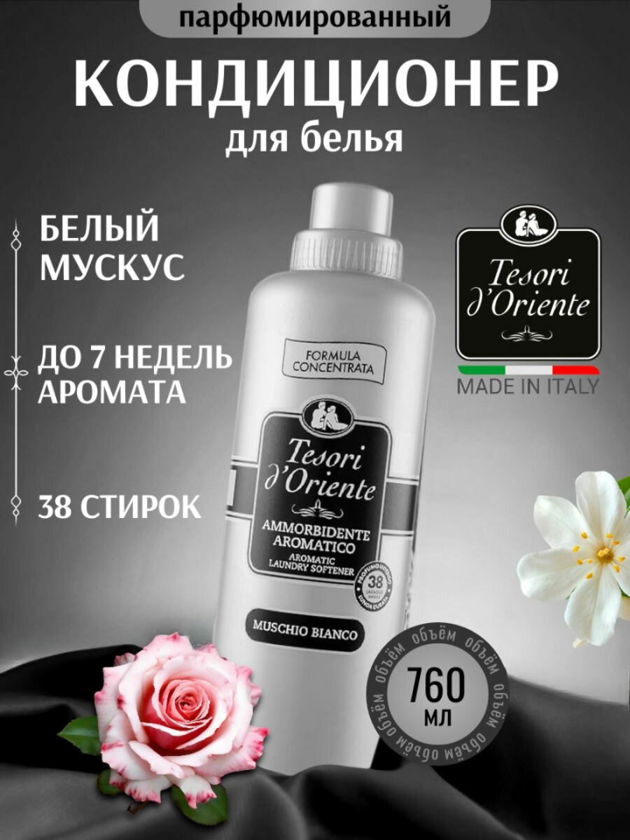 Tesori dOriente Кондиционер для белья ароматический белый мускус 760мл