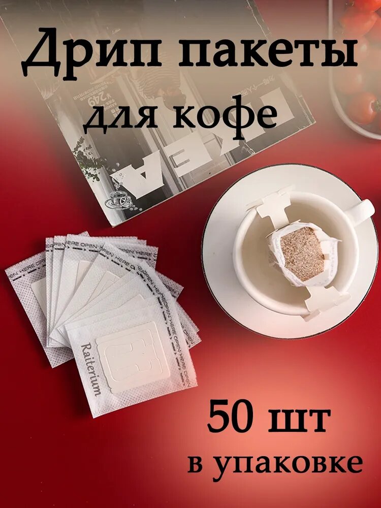 Дрип пакеты для кофе пустые 50шт, фильтр для кофе