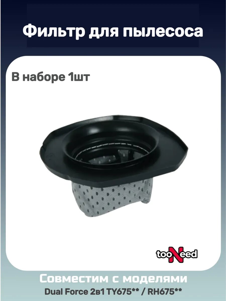Фильтр для пылесоса Tefal Dual Force ZR005203