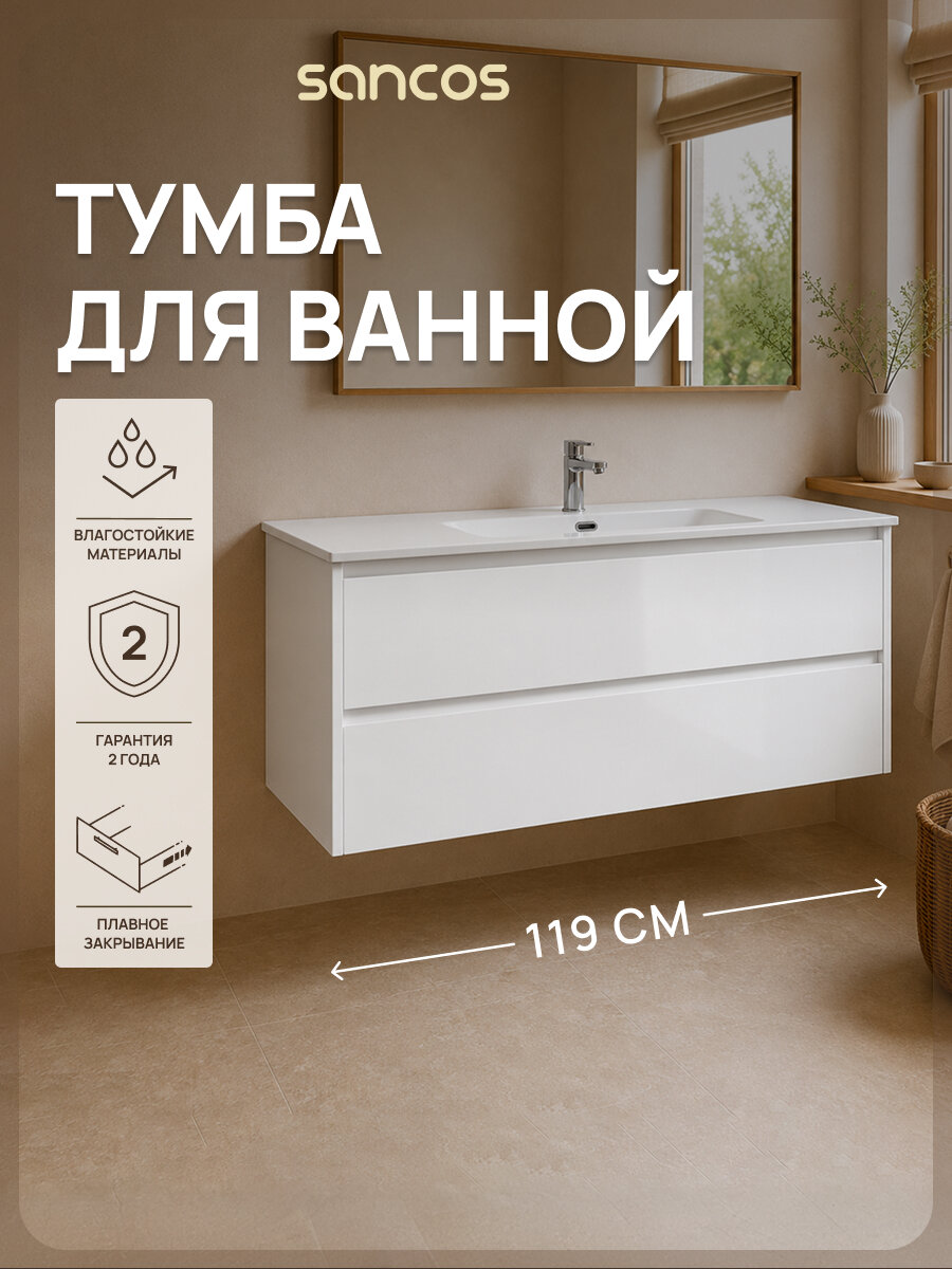 Подвесная тумба под раковину Sancos Либра (Libra) LB120-1W, 119 см, белый глянцевый, без раковины