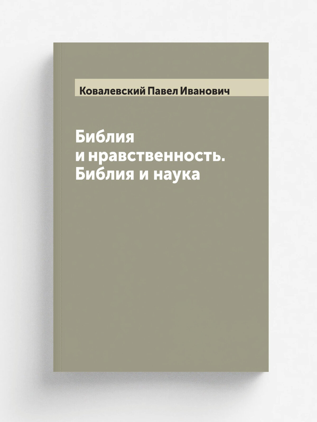 Библия и нравственность. Библия и наука