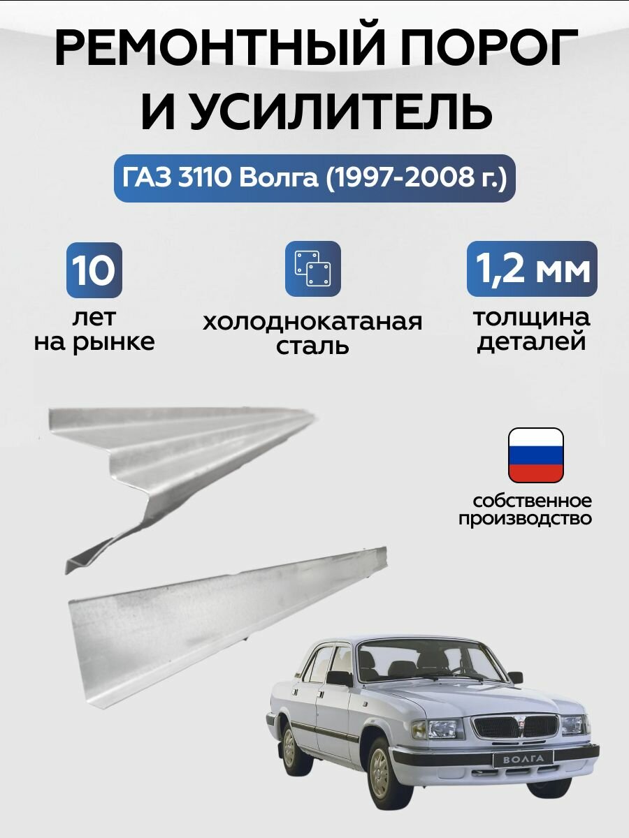 Порог правый для ГАЗ 3110 1 поколения 1997-2004 + усилитель (правый; 1,2 мм; холонокатаная сталь)