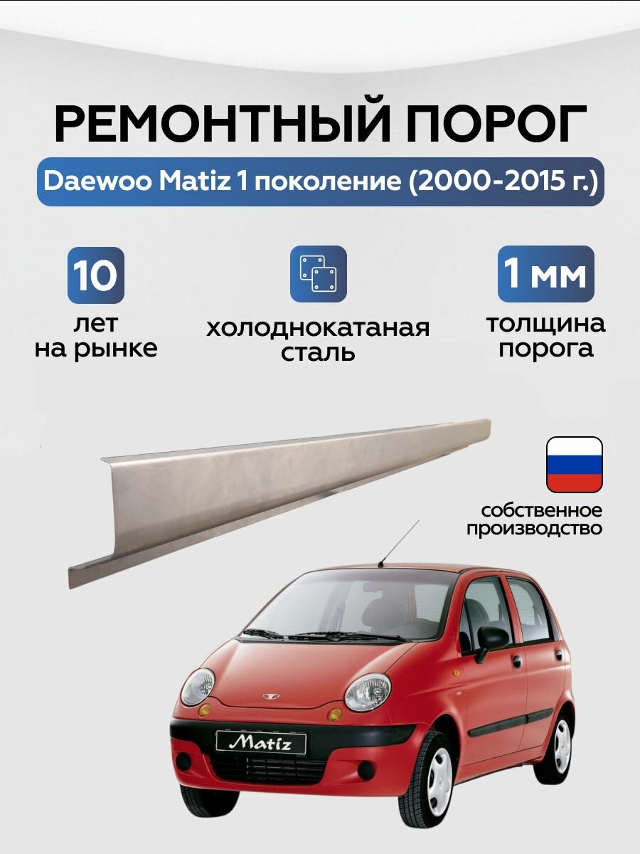 Порог ремонтный Daewoo Matiz 1 1998-2015 (Дэу Матиз), холоднокатаная сталь 1 мм