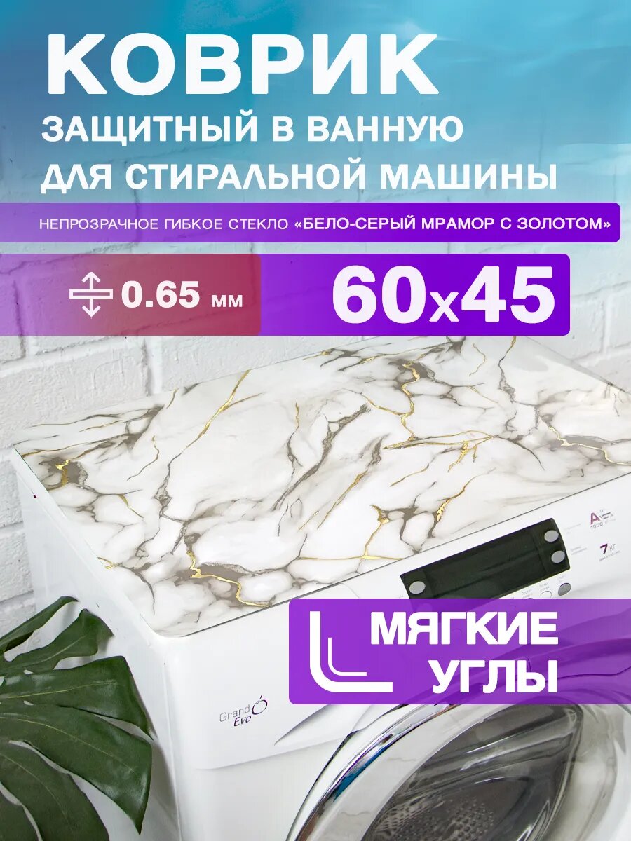 Защитный коврик на стиральную машину с рисунком CrystalDesk 60 на 45 Гибкое стекло ПВХ. Скруглённые, мягкие углы