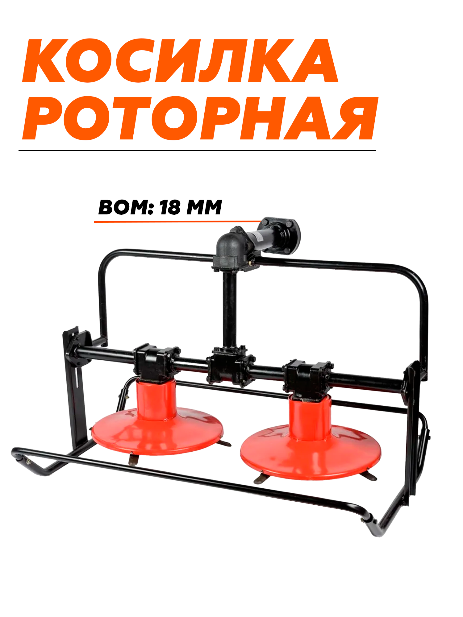 Косилка роторная ременная для мотоблока вом18