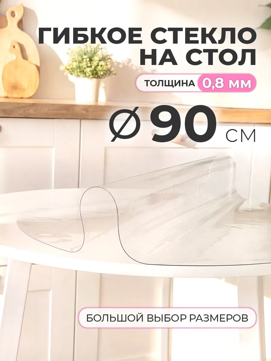 Гибкое стекло на круглый стол 90 см скатерть прозрачная