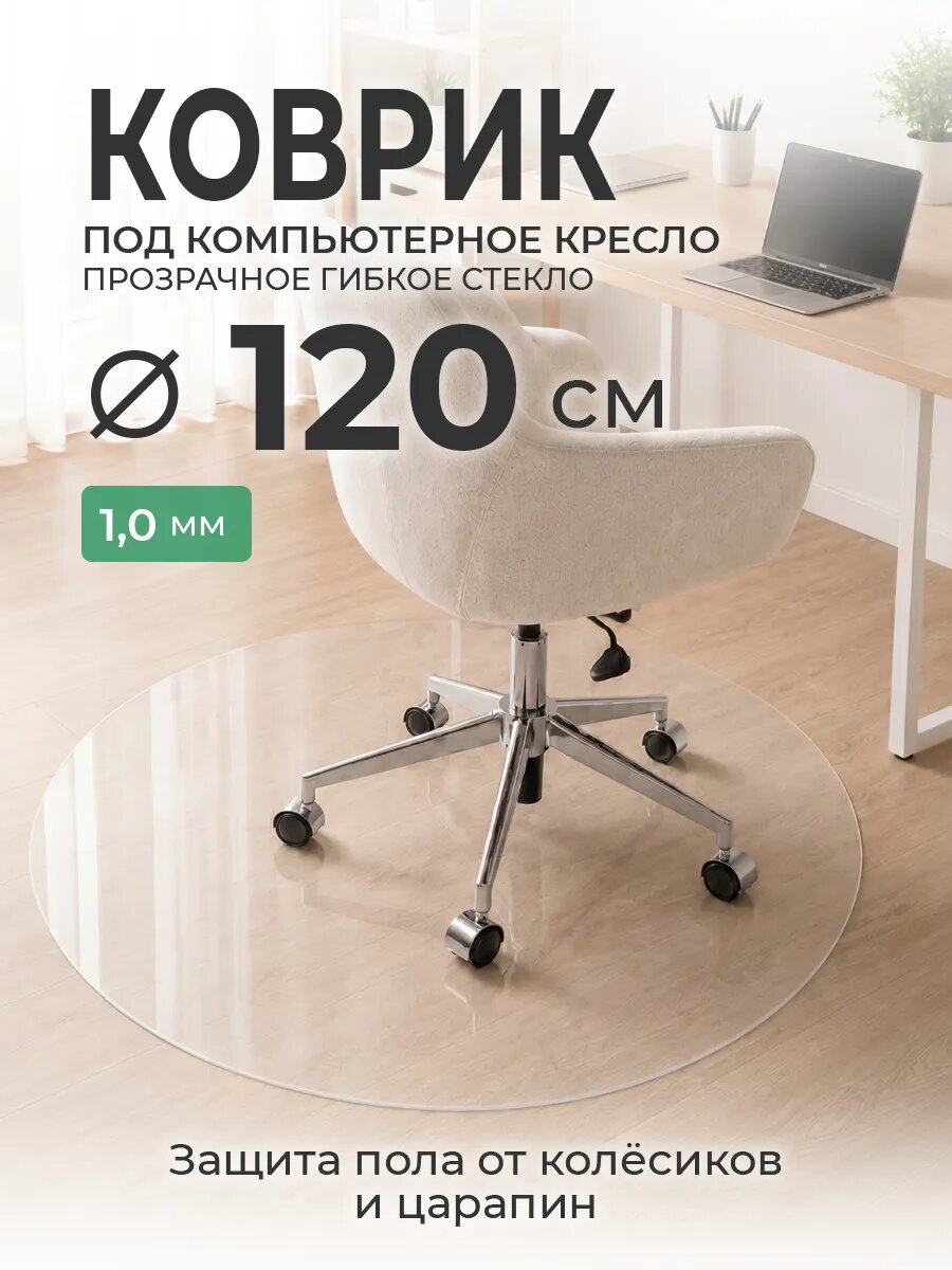Коврик под компьютерное кресло 120 см ПВХ прозрачный