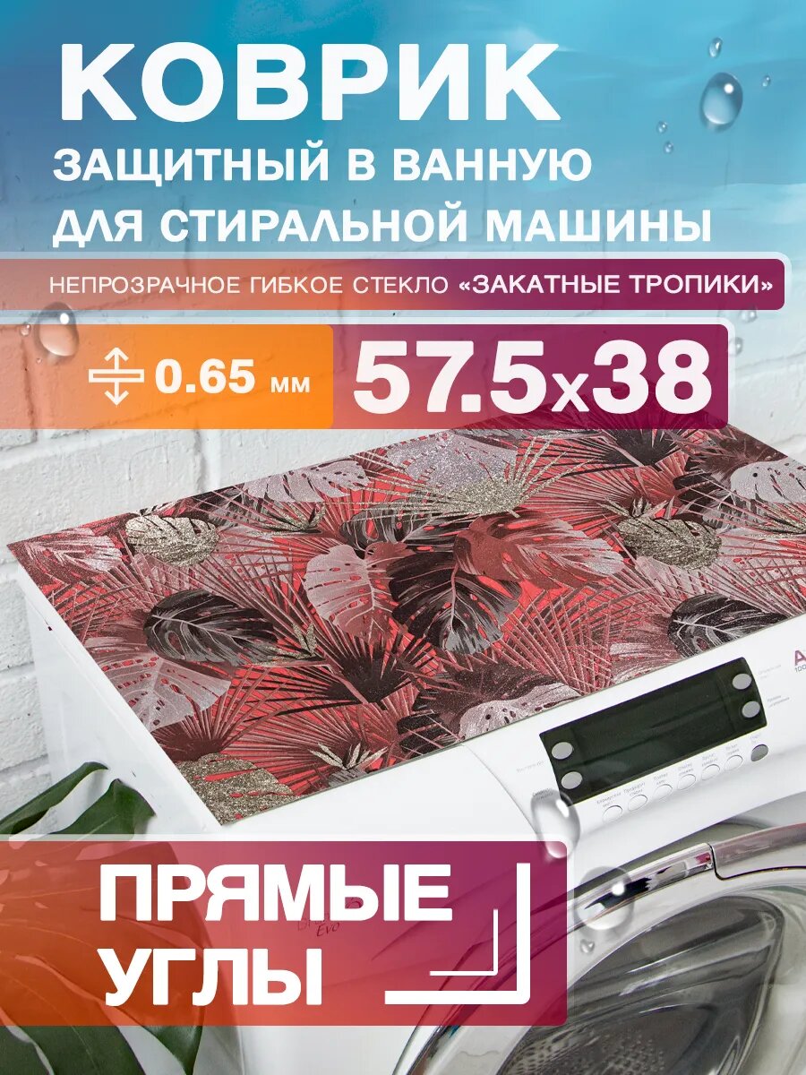 Защитный коврик на стиральную машину с рисунком CrystalDesk 57,5 на 38 Гибкое стекло ПВХ. Прямые углы