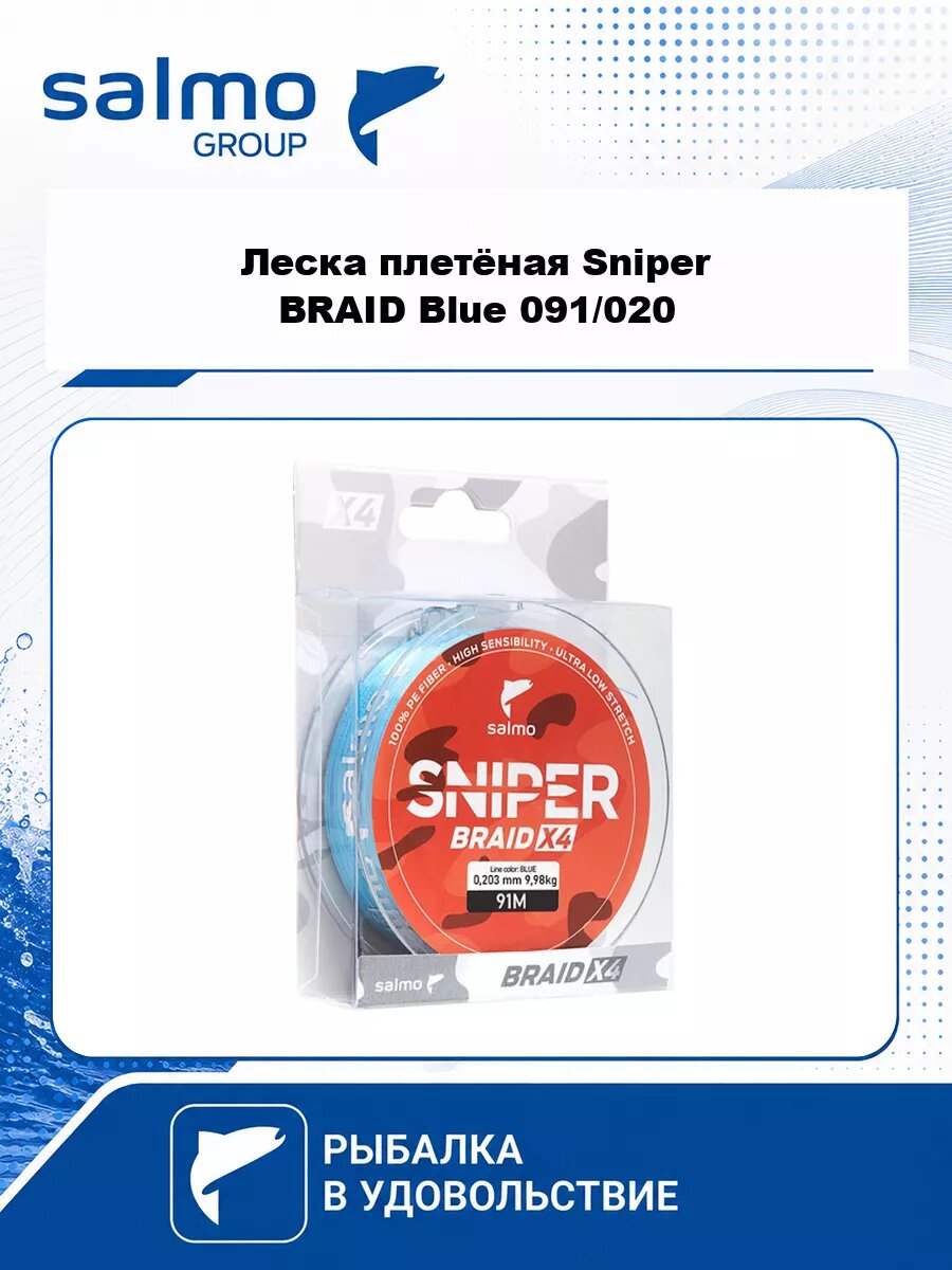 Леска плетёная Salmo Sniper BRAID Blue 091/020
