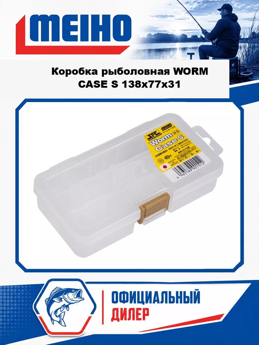 Коробка рыболовная Meiho WORM CASE S 138x77x31
