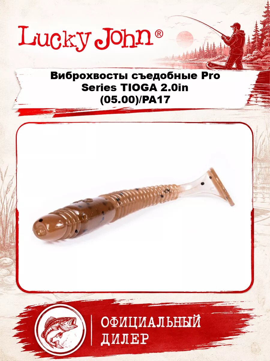 Виброхвосты съедобные LJ Pro Series TIOGA 2.0in (05.00)/PA17 10шт.