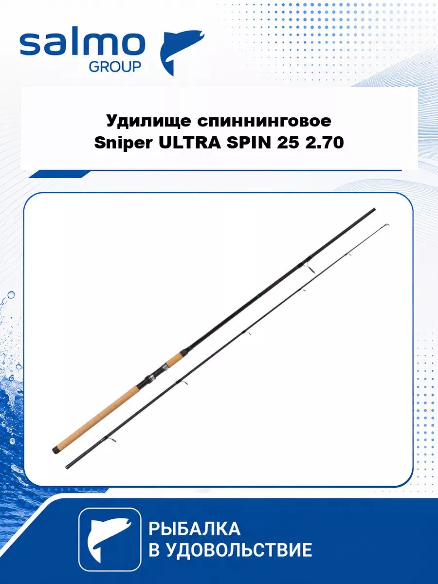 Удилище спиннинговое Salmo Sniper ULTRA SPIN 25 2.70
