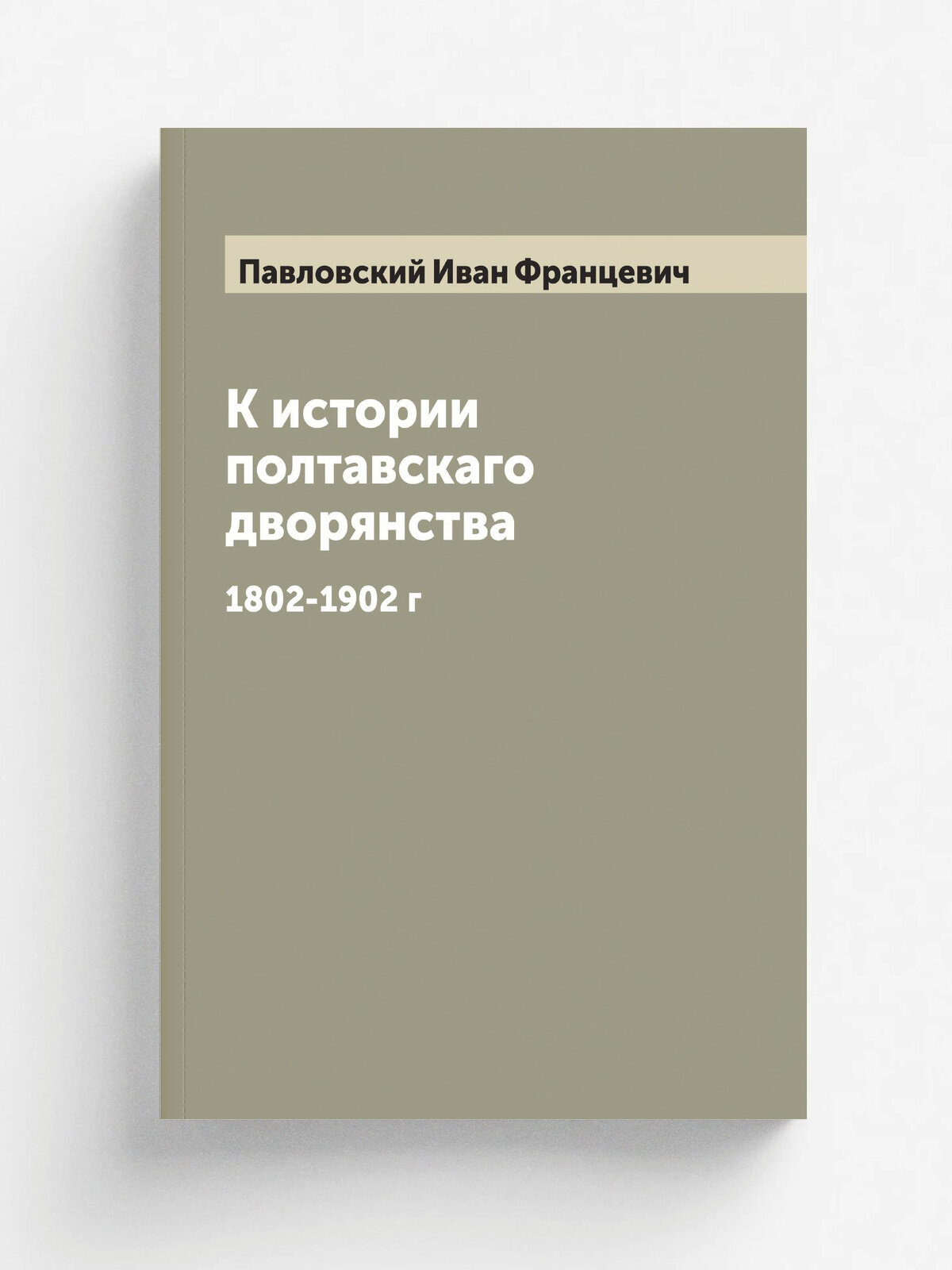 К истории полтавскаго дворянства. 1802-1902 г