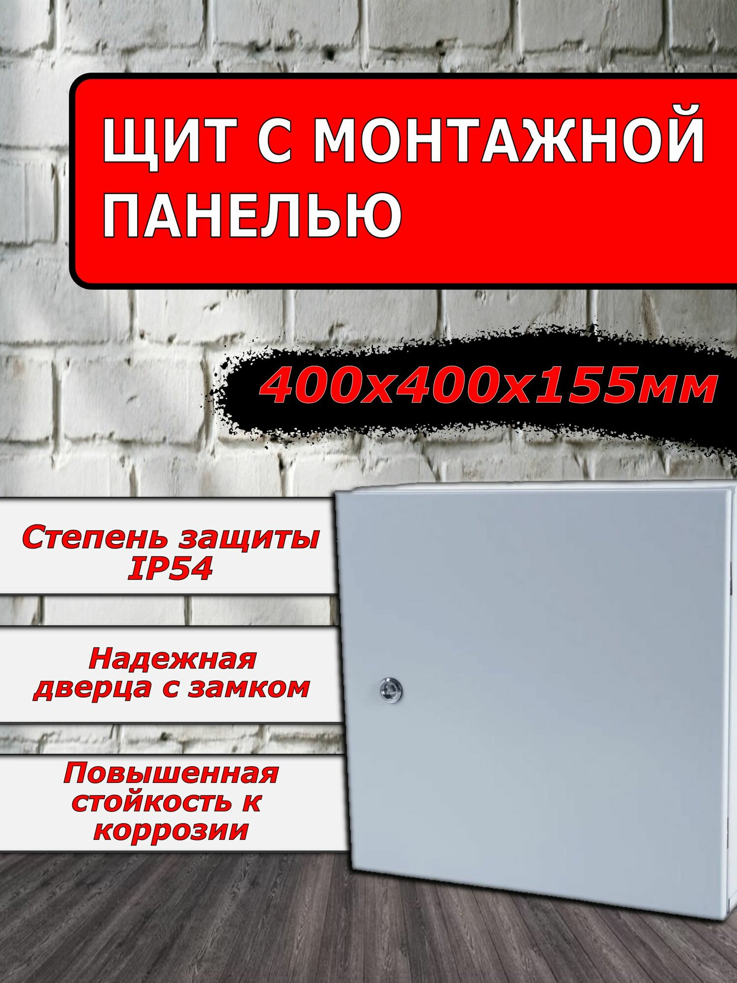 Щит с монтажной панелью ЩМП 05 металл. 400х400х155мм IP54 RUCELF