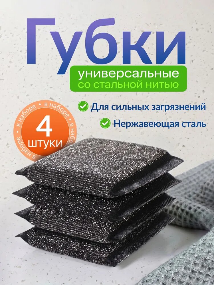 Губка со стальной нитью 4 шт, универсальные, для сильных загрязнений