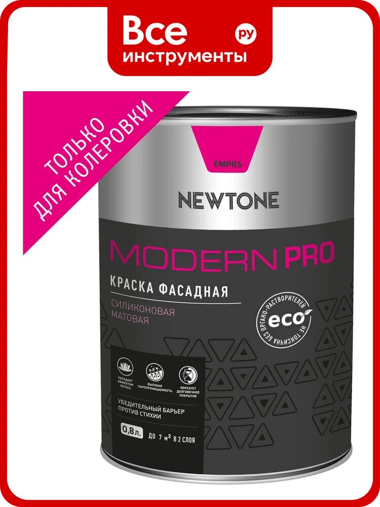 Фасадная краска Newtone MODERN PRO, ВД, силиконовая, База С NEW, 0.8 л, 1 кг 81598