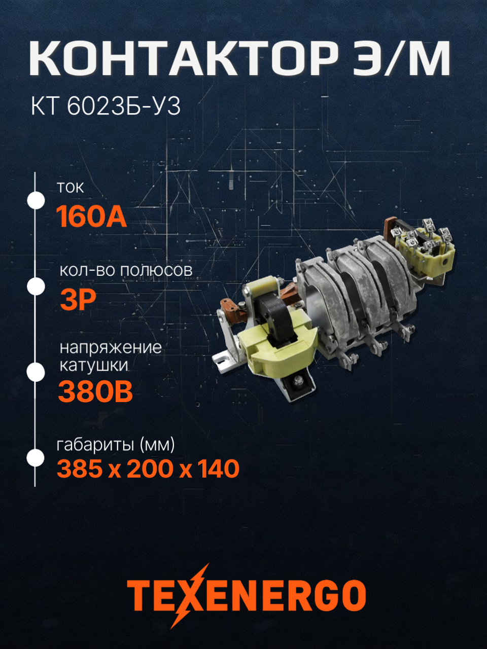 Контактор электромагнитный КТ 6023Б Texenergo 160А 380В 2з+2р для двигателей