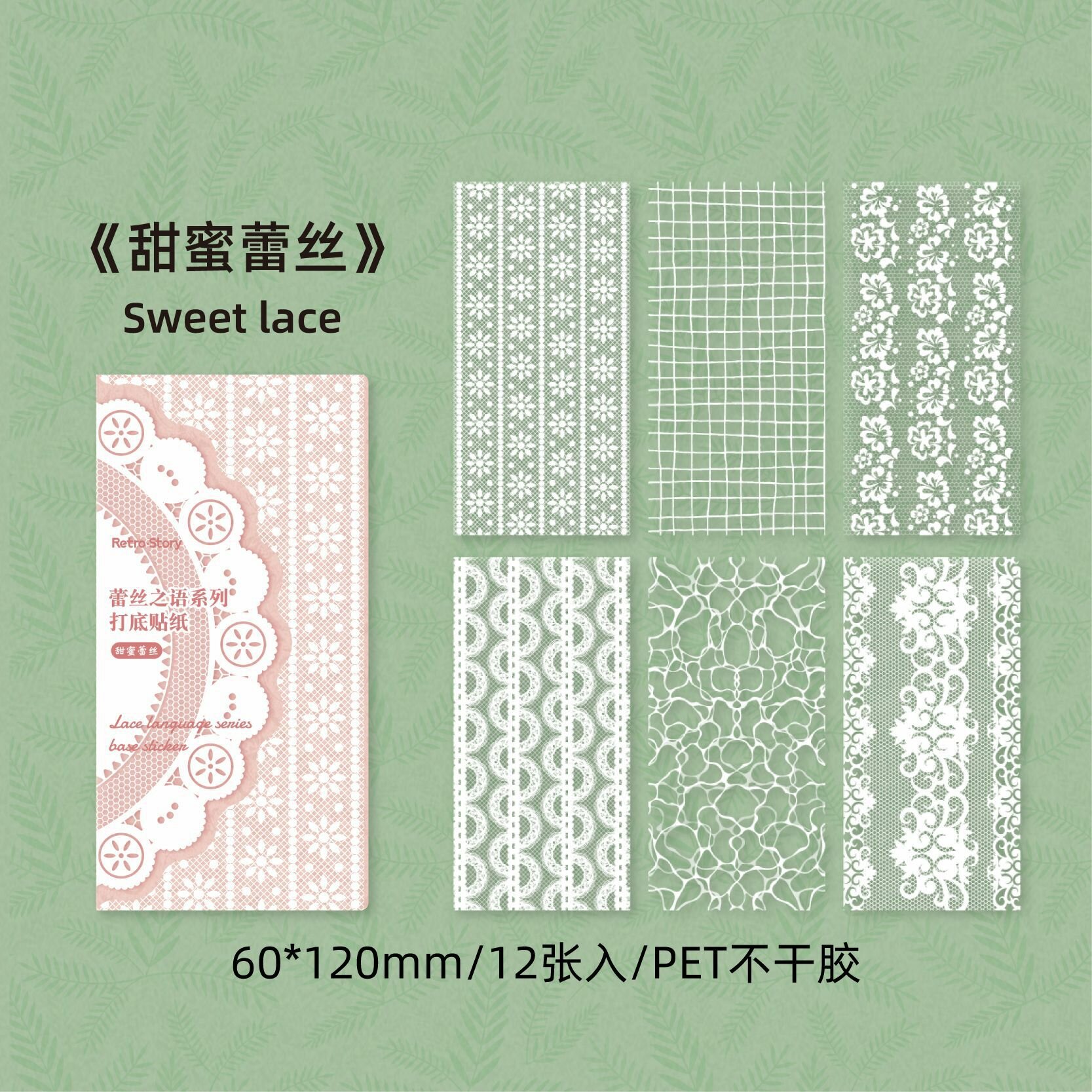 RetroStory Lace Whisper Series PET наклейки - Сладкое кружево, 12 листов для ручной работы, 4 дизайна в наличии