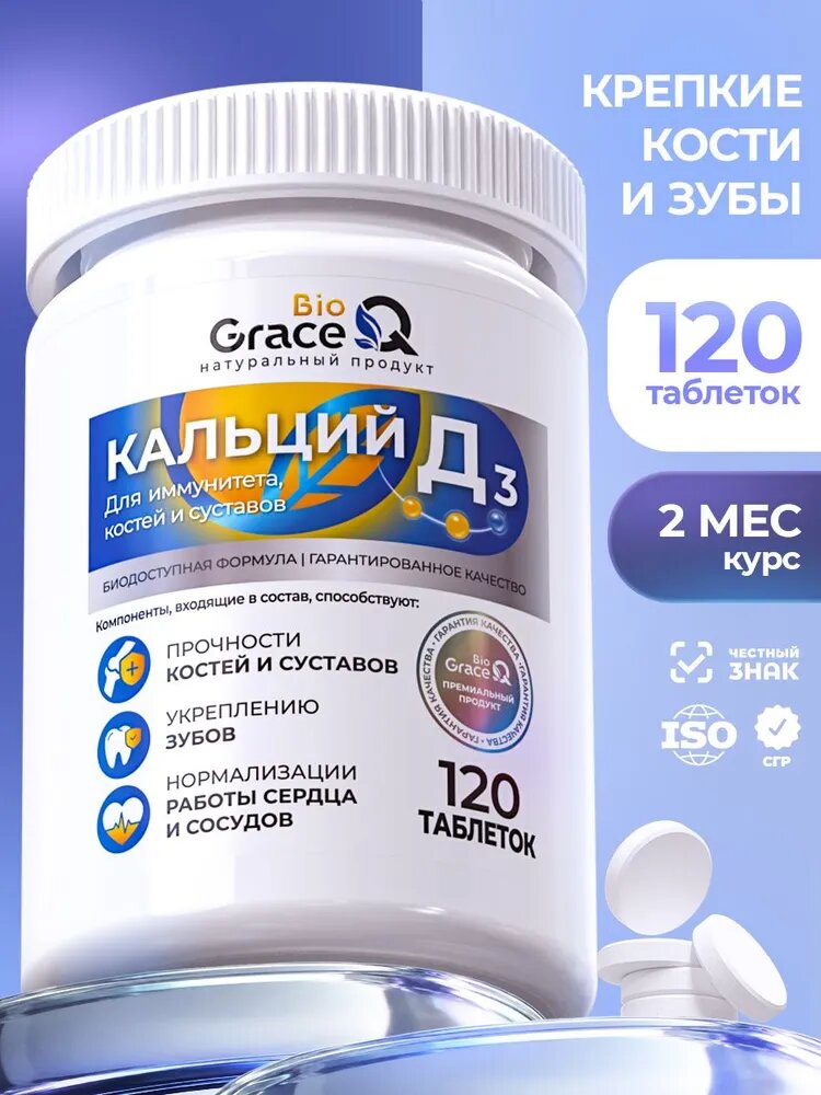 Кальций Д3 GraceBioQ для укрепления костей, волос, ногтей 120 таблеток