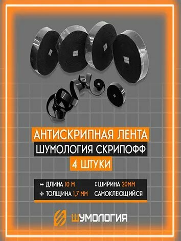 10 метров антискрипной ленты Шумология Скрипофф 4 штуки по 2.5 метра