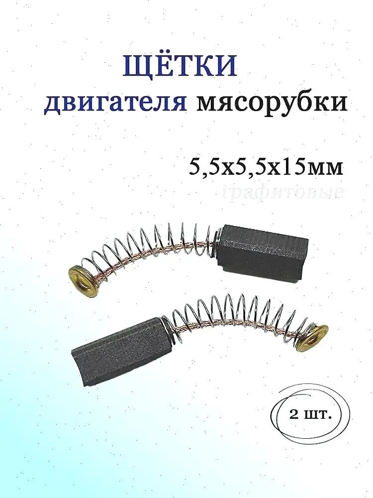 Щетки двигателя мясорубки 5,5x5,5x15мм SG010 (комплект)