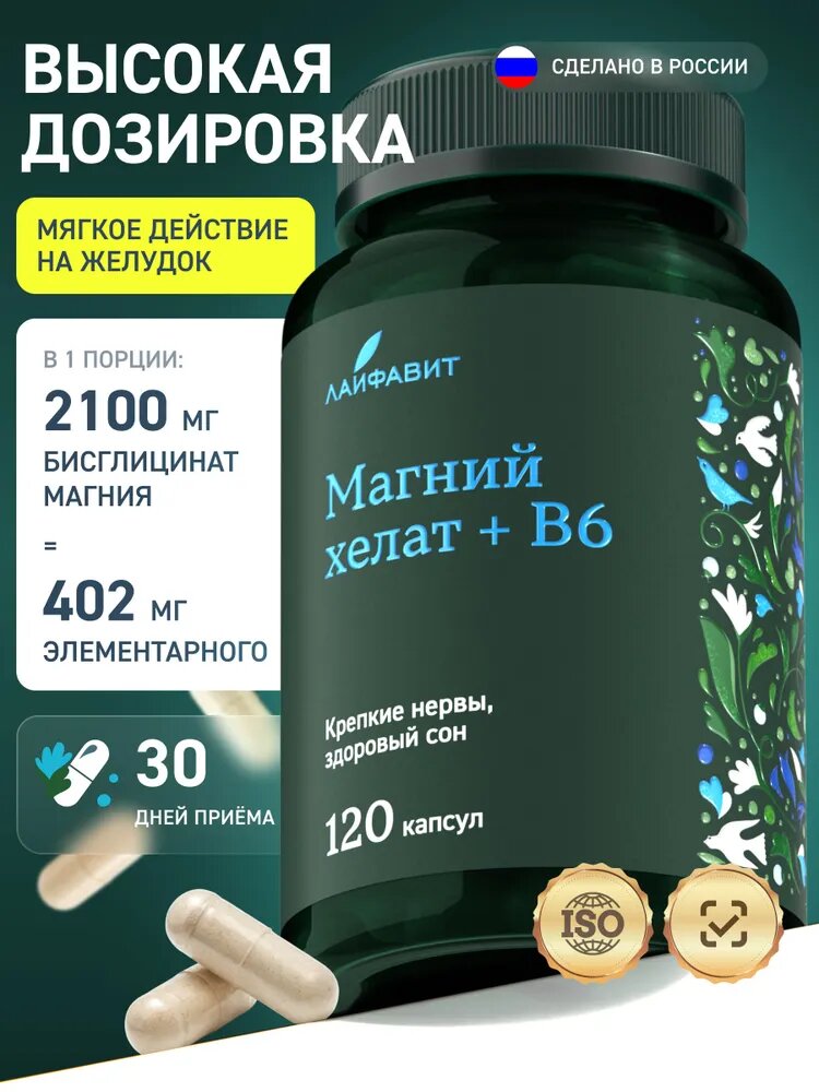 Магний В6 Хелат (глицинат, бисглицинат) 670 мг с витамином В6 , 120 капсул