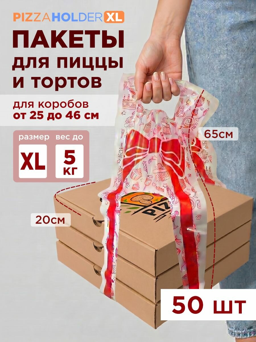 Пакеты для пиццы и торта, 50 штук