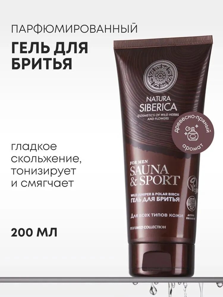 Natura Siberica Sauna & Sport Парфюмированный гель для бритья мужской для чувствительной кожи успокаивающий увлажняющий 200 мл