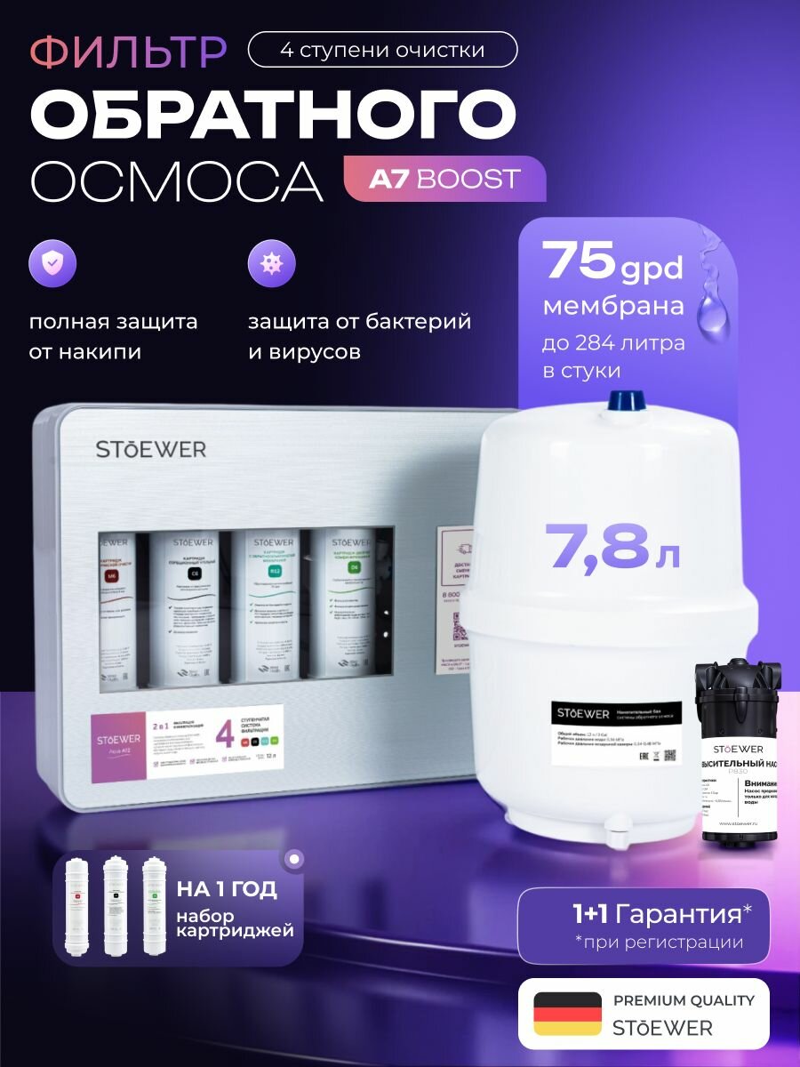 Фильтр обратного осмоса Stoewer A7 Boost + набор сменных картриджей K3