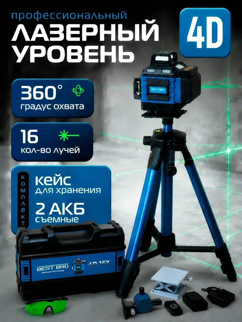 Профессиональный лазерный уровень строительный 360 4D / Нивелир, 16 лучей с пультом управления и штативом, Зеленый луч 360 градусов