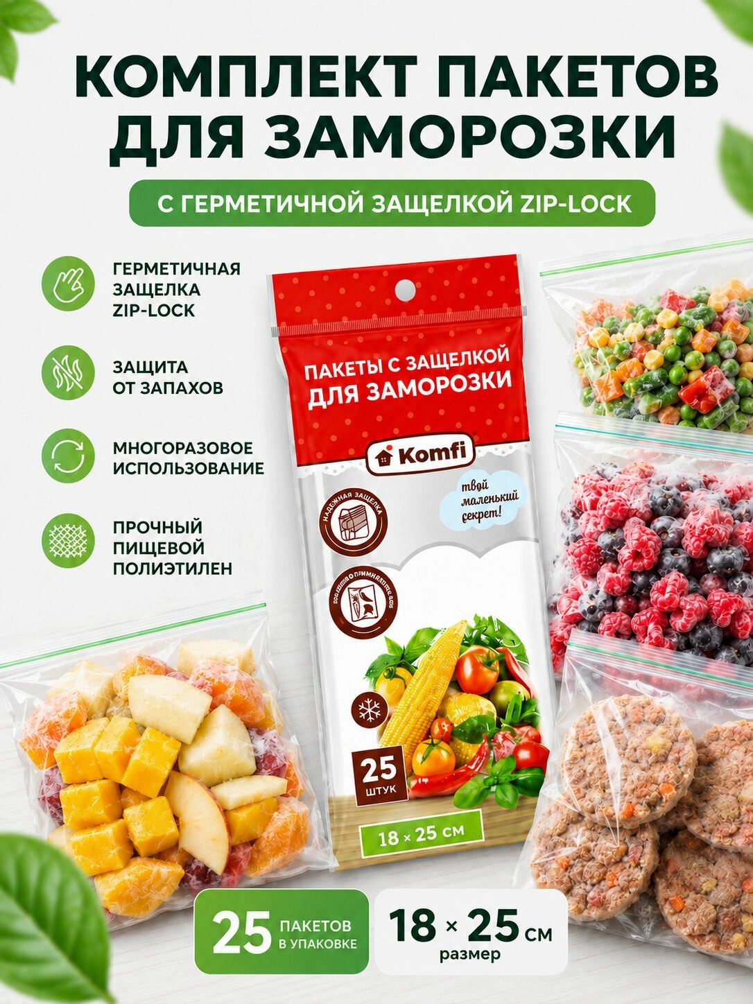 Пакеты для заморозки Komfi 18х25 см, с застёжкой ZIP-LOCK, 25 шт, до 2 л