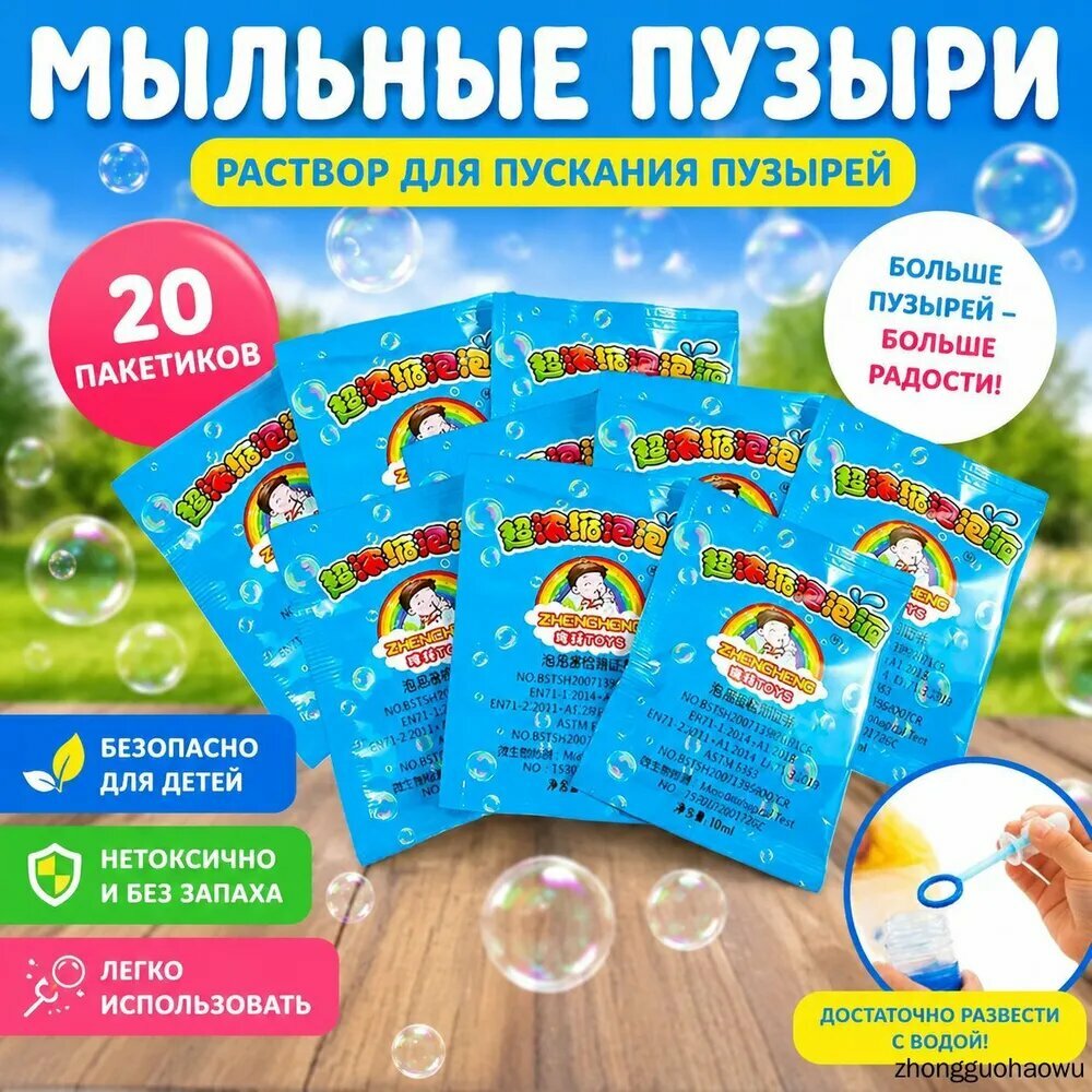 Концентрат мыльных пузырей (20 пакетиков по 10 мл) Раствор для мыльных пузырей, разводится водой 1:10