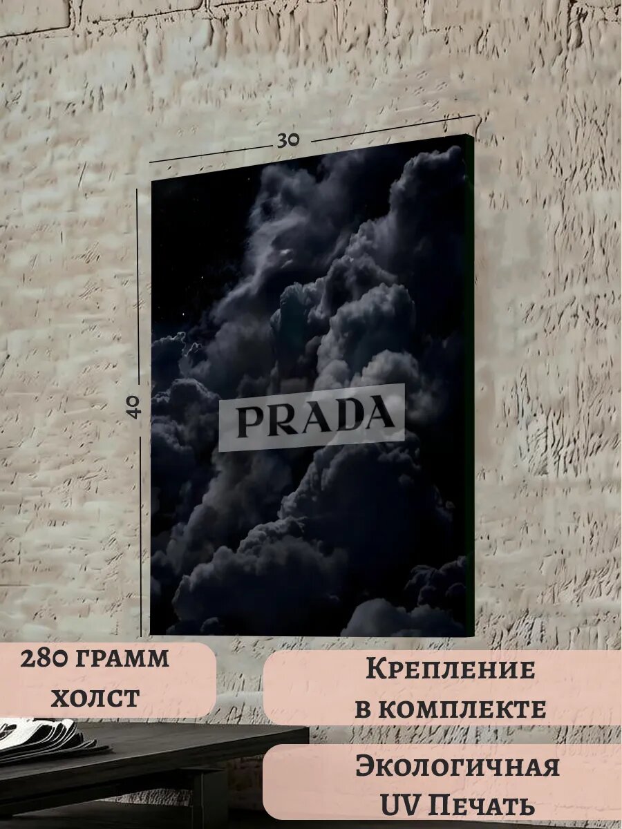 Картина 30х40 Прада Prada Эстетика Стиль Статус Мода Премиум