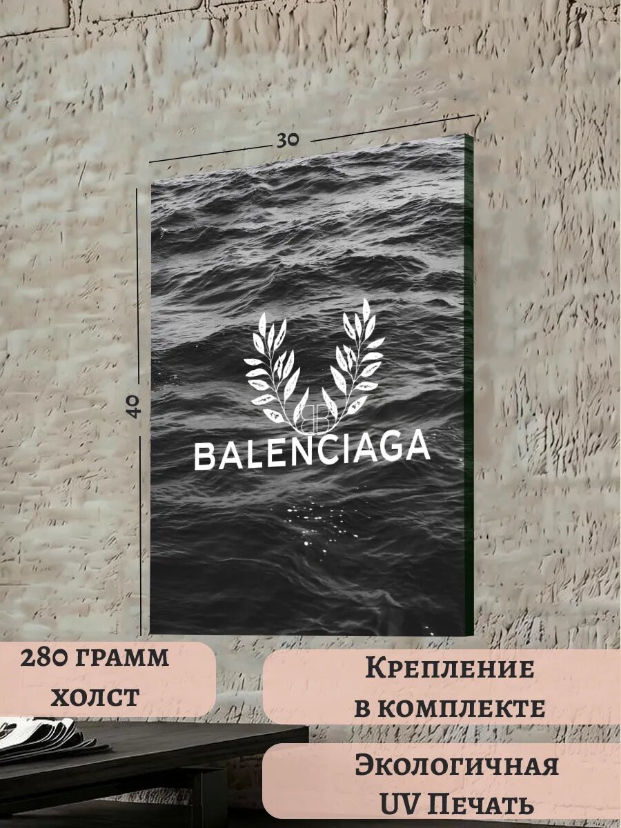 Картина 30х40 Баленсиага Balenciaga Стиль Эстетика Бренд