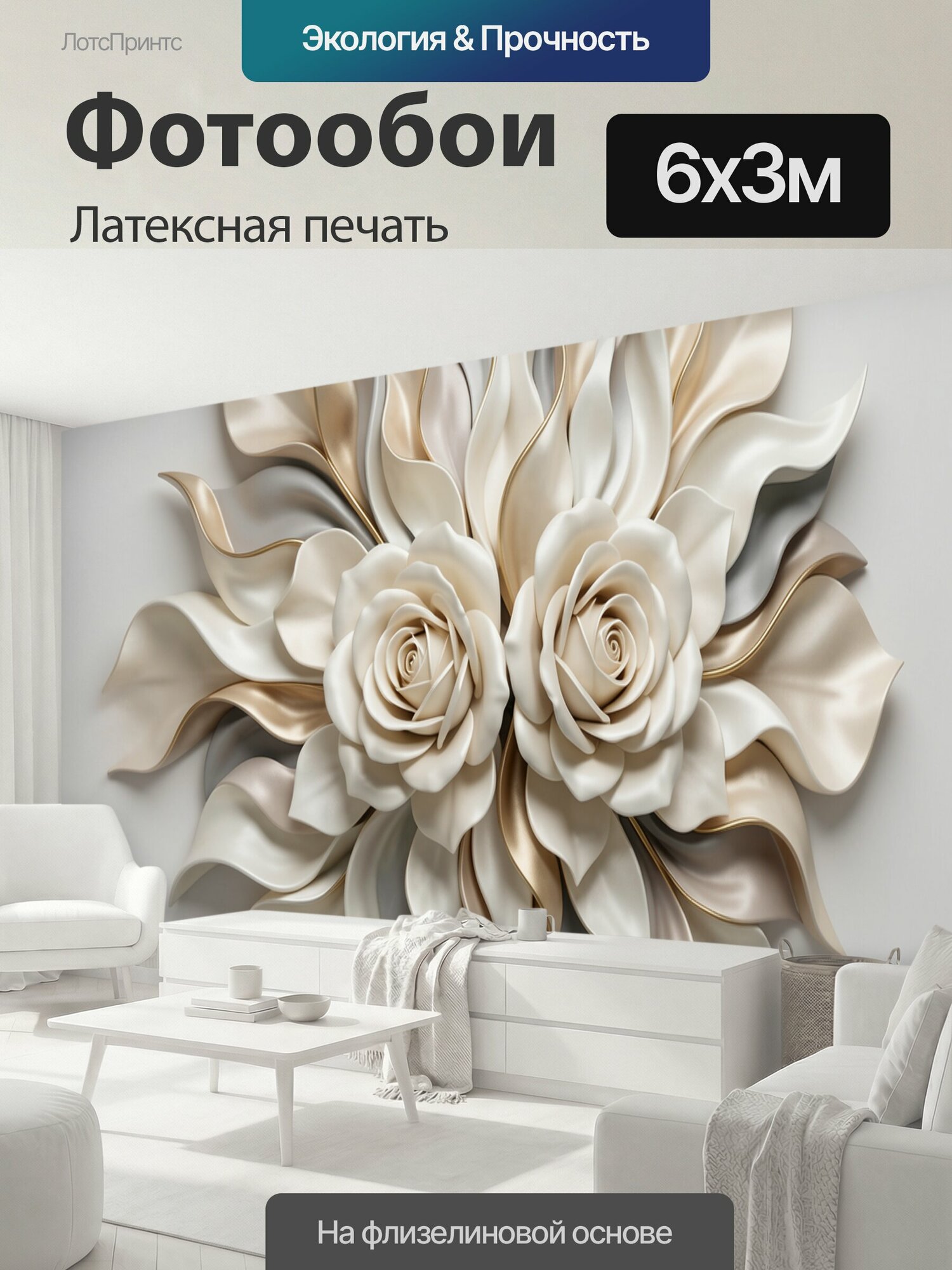 Фотообои моющиеся ударопрочные "Две кремовые розы с листьями. Объемная флористическая композиция в 3D-стиле: элегантные бутоны, волнистые." 600x300 см. латексная печать