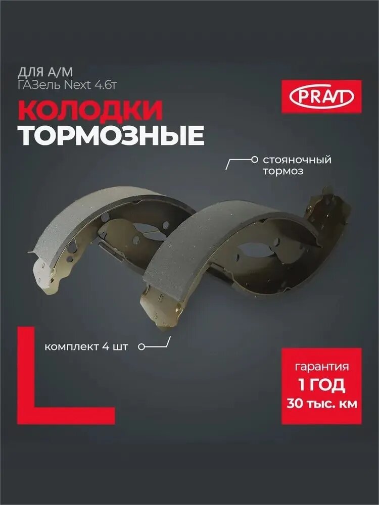 Pravt Колодки тормозные стояночного тормоза для а/м Газель Некст 4.6т (4 шт) PR. C41R92.3507170