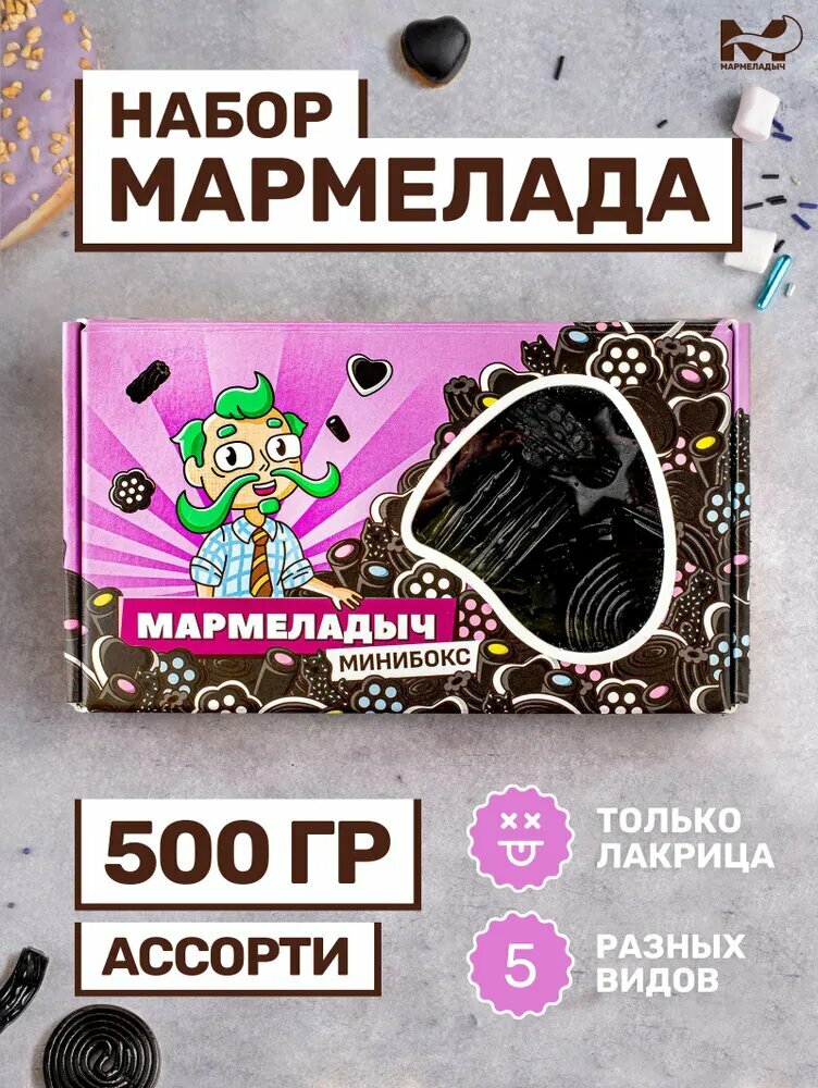 Жевательный мармелад лакричный, вкусный подарок, подарочный набор 500 грамм