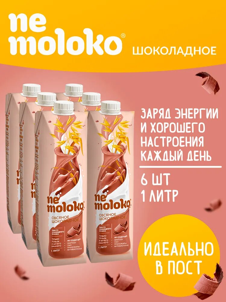 Напиток Nemoloko Овсяный шоколадный обогащенный кальцием и витамином В2, 1 л х 6 шт
