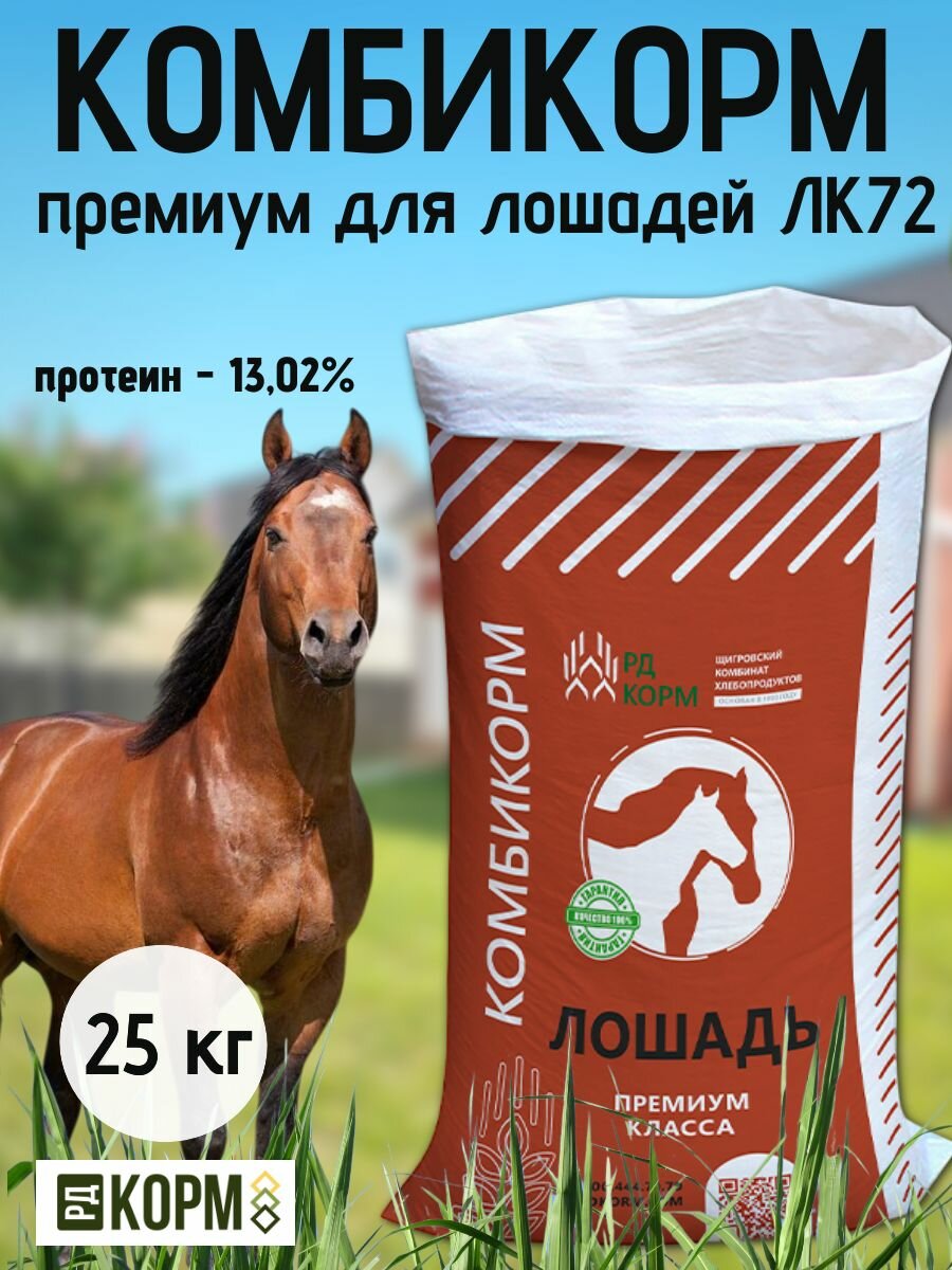 Комбикорм премиум класса для лошадей ЛК72, 25 кг